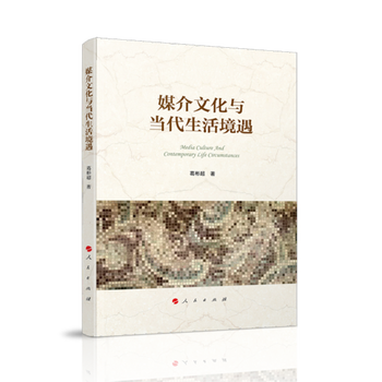 媒介文化与当代生活境遇