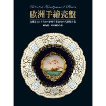 现货台版 欧洲手绘瓷盘 收录近200年共600多件行家收的代表性作品手绘艺术珍藏