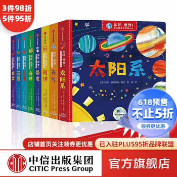 包邮 你好，世界（全8册）幼儿科普小百科 吉尔麦克唐纳 等著 给宝宝认知世界的全新体验 【3-6岁】 中信出版社