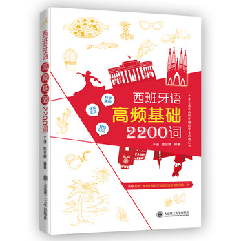 西班牙语高频基础2200词9787568522304