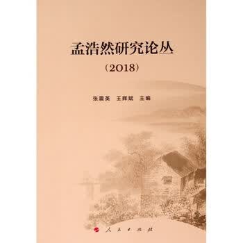 孟浩然研究论丛(2018)
