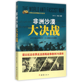 非洲沙漠大决战/世界反法西斯战争全纪实