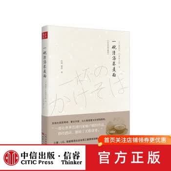 一碗清汤荞麦面(精装) 栗良平 著 一碗阳春面 困境中充满希望