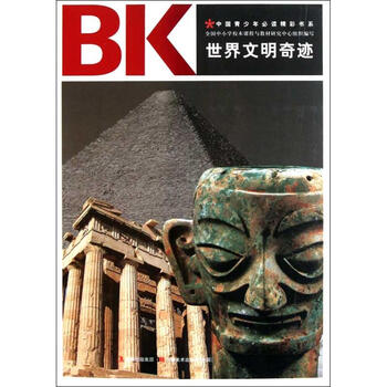 世界文明奇迹