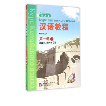 汉语教程(附光盘第1册下俄文版)