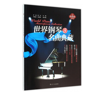 世界钢琴名曲典藏(5)