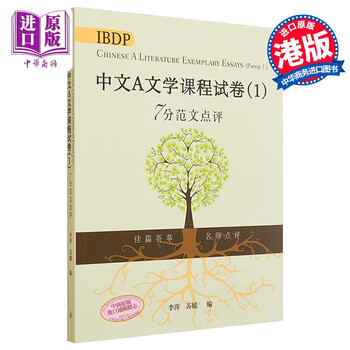 IBDP中文A文学课程试卷一 7分范文点评 简体 李萍 苏媛 香港三联 港台原版