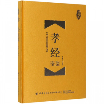 孝经全鉴(珍藏版)(精)