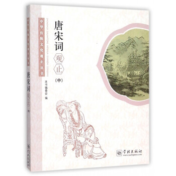 唐宋词观止(中)/中华传统文化观止丛书