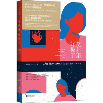 艾莉诺好极了 (英)盖尔·霍尼曼(Gail Honeyman) 北京联合出版社