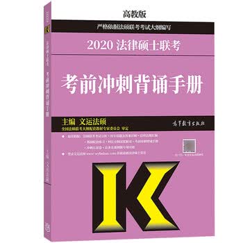 正版 2020法律硕士联考考前冲刺背诵手册（高教版） 文运法硕 高教 9787040519105