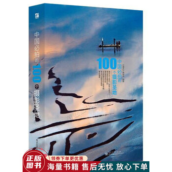 中国必拍的100个摄影圣地