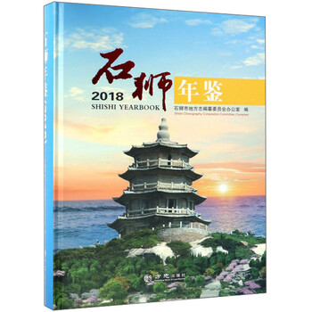 石狮年鉴（2018）