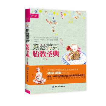 斯瑟蒂克胎教圣典 中国纺织出版社 9787506470698