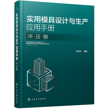 实用模具设计与生产应用手册. 冲压模