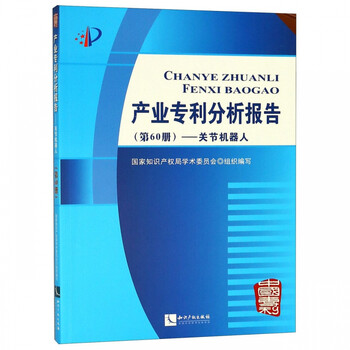 产业专利分析报告(第60册关节机器人)