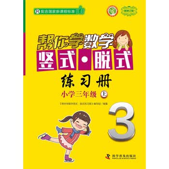 帮你学数学竖式脱式练习册(小学三年级上) R版