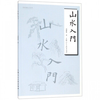 山水入门/名家书画入门丛书