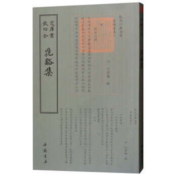 四库全书：花溪集