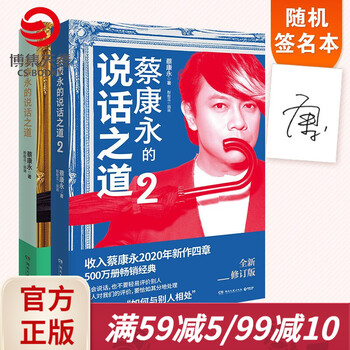 【随机签名本】蔡康永的说话之道1+2全新修订版全2册沟通的艺术口才训练书籍人际交往说话交流技巧情商课