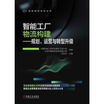 智能工厂物流构建——规划、运营与转型升级 图书