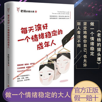 【出售】每天演好一个情绪稳定的成年人（老杨的猫头鹰全新诚意之作 ）