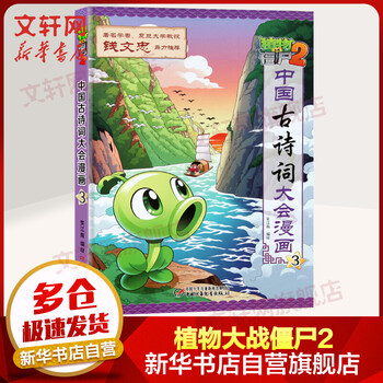植物大战僵尸2中国古诗词大会漫画3 爆笑校园漫画儿童睡前故事书绘本唐诗三百首小学生二三四五六年级课外阅读书籍