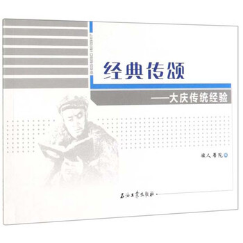 经典传颂：大庆传统经验