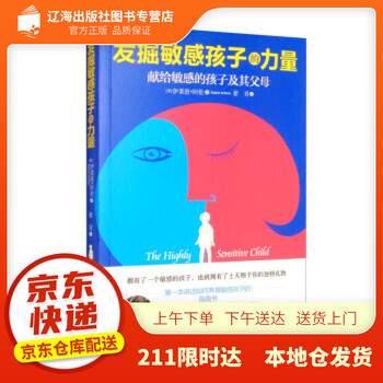 【新华图书籍 正版速发】发掘敏感孩子的力量 [美]伊莱思·阿伦（ElaineN.Aron）著,翟青 译 华夏出版社