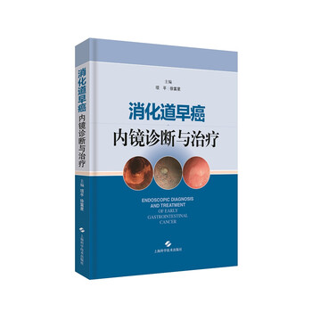 [正版图书]消化道早癌内镜诊断与治疗