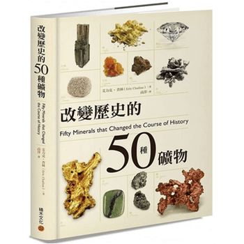 改变历史的50种矿物 台版原版进口书籍艾力克.查林
