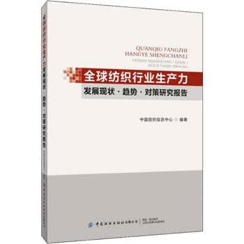 全球纺织行业生产力发展现状趋势及对策研究报告