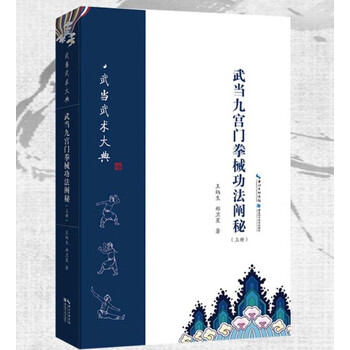 武当九宫门拳械功法阐秘（下册）