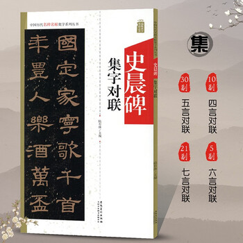 包邮！史晨碑集字对联 历代名碑名帖集字系列 碑帖汉隶隶书书法毛笔字帖 附简体旁注点评概述 安徽美术