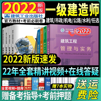 一级建造师2022教材一建教材2022真题试卷视频课件电子题库建筑市政机电公路水利建设工程法规及相关知识建筑工程管理与实务 【2022】建工社原版教材+必刷卷（送视频） 市政公用工程管理与实务