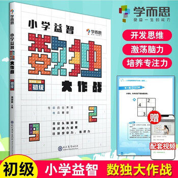 学而思秘籍 小学数独大作战 初级 入门级数独训练 幼儿儿童智力大作战智力开发数独游戏数学思维训练