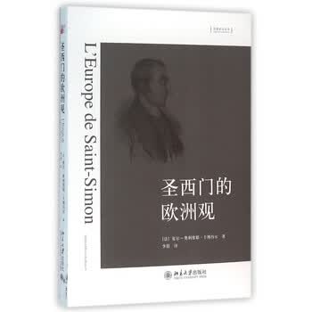 圣西门的欧洲观(精)/想象欧洲丛书