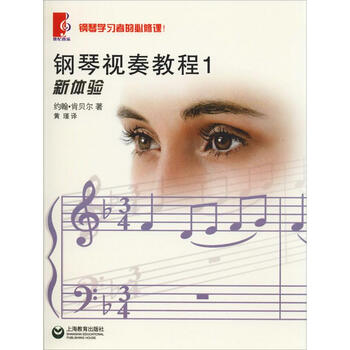 钢琴视奏教程 1