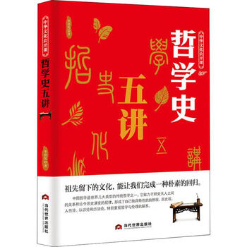 哲学史五讲