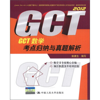 GCT数学考点归纳与真题解析2012
