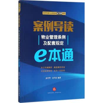 案例导读物业管理条例及配套规定e本通