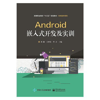 Android嵌入式开发及实训