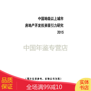 中国地级以上城市房地产开发投资吸引力研究2015