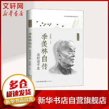 季羡林自传
