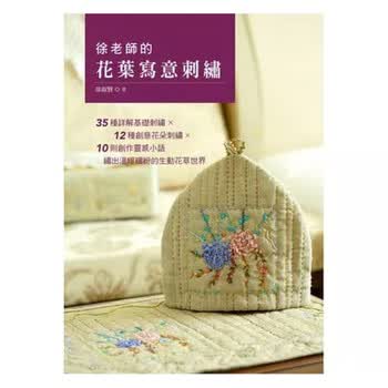 台版 徐老师的花叶写意刺绣diy手工手作 飞天出版