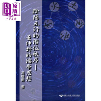 阴阳五行的阶位秩序 董仲疏的儒学思想 港台原版 冯树勋 清华大学