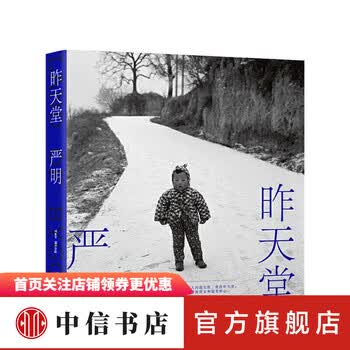 昨天堂 严明 著