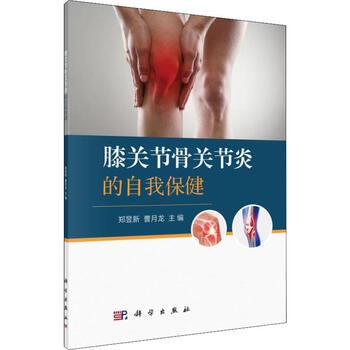 膝关节骨关节炎的自我保健