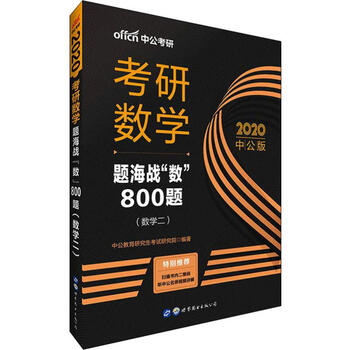 中公考研 考研数学 题海战