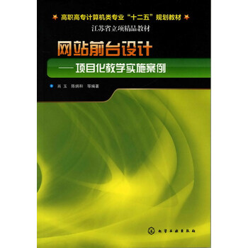 网站前台设计——项目化教学实施案例 肖玉、陈炳和 等编著